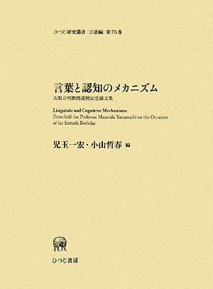 言葉と認知のメカニズム ー山梨正明教授還暦記念論文集ー (ひつじ研究叢書 言語編 第 70巻)【 ご注文確定のタイミングについて 】 商品は他サイトでも販売しているため、在庫反映にタイムラグが生じる場合がございます。入れ違いで完売となった際...