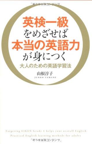 英検一級をめざせば本当の英語力が身につく 大人のための英語学習法【 ご注文確定のタイミングについて 】 商品は他サイトでも販売しているため、在庫反映にタイムラグが生じる場合がございます。入れ違いで完売となった際は、速やかにメールでご連絡の上...