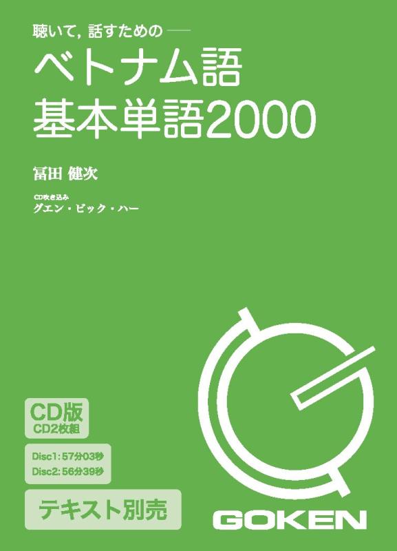 CD版 ベトナム語基本単語2000 ()【 ご注文確定のタイミングについて 】 商品は他サイトでも販売しているため、在庫反映にタイムラグが生じる場合がございます。入れ違いで完売となった際は、速やかにメールでご連絡の上、キャンセルのお手続きを...
