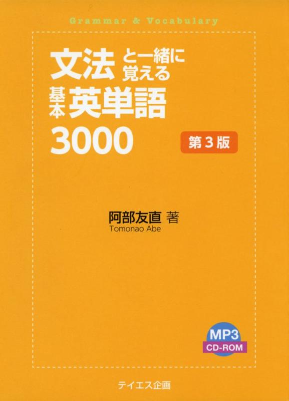 文法と一緒に覚える基本英単語3000 第3版【 ご注文確定のタイミングについて 】 商品は他サイトでも販売しているため、在庫反映にタイムラグが生じる場合がございます。入れ違いで完売となった際は、速やかにメールでご連絡の上、キャンセルのお手続...