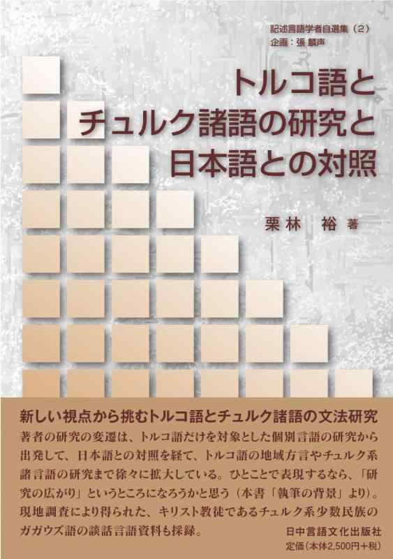記述言語学者自選集(2)トルコ語とチュルク諸語の研究と日本語との対照【 ご注文確定のタイミングについて 】 商品は他サイトでも販売しているため、在庫反映にタイムラグが生じる場合がございます。入れ違いで完売となった際は、速やかにメールでご連絡...