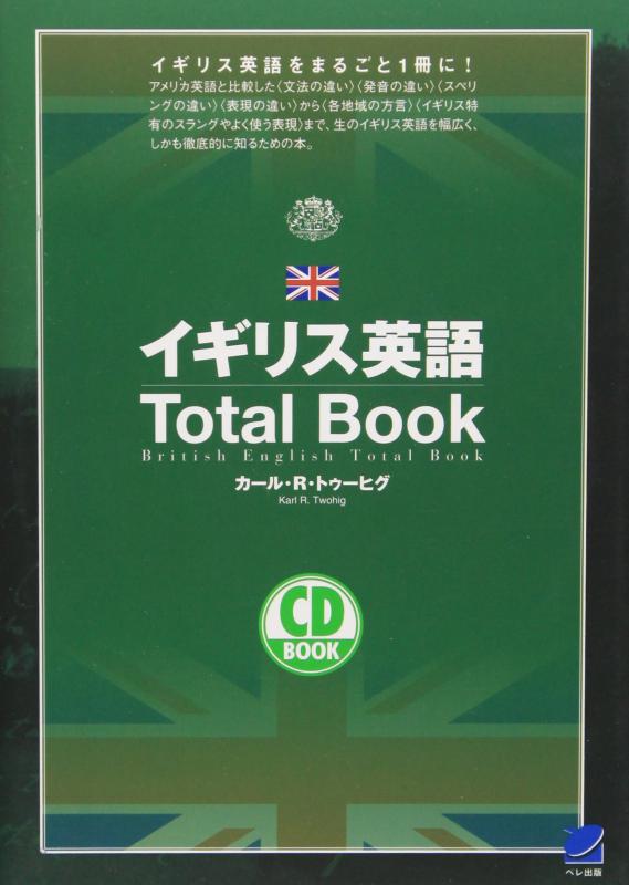 イギリス英語total book (CD BOOK)【 ご注文確定のタイミングについて 】 商品は他サイトでも販売しているため、在庫反映にタイムラグが生じる場合がございます。入れ違いで完売となった際は、速やかにメールでご連絡の上、キャンセル...