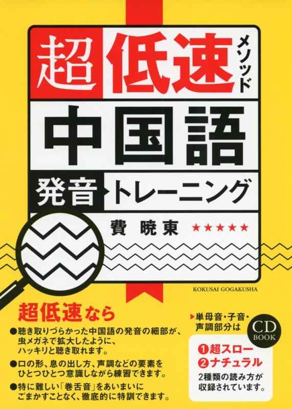 超低速メソッド中国語発音トレーニング(CDブック)【 ご注文確定のタイミングについて 】 商品は他サイトでも販売しているため、在庫反映にタイムラグが生じる場合がございます。入れ違いで完売となった際は、速やかにメールでご連絡の上、キャンセルの...