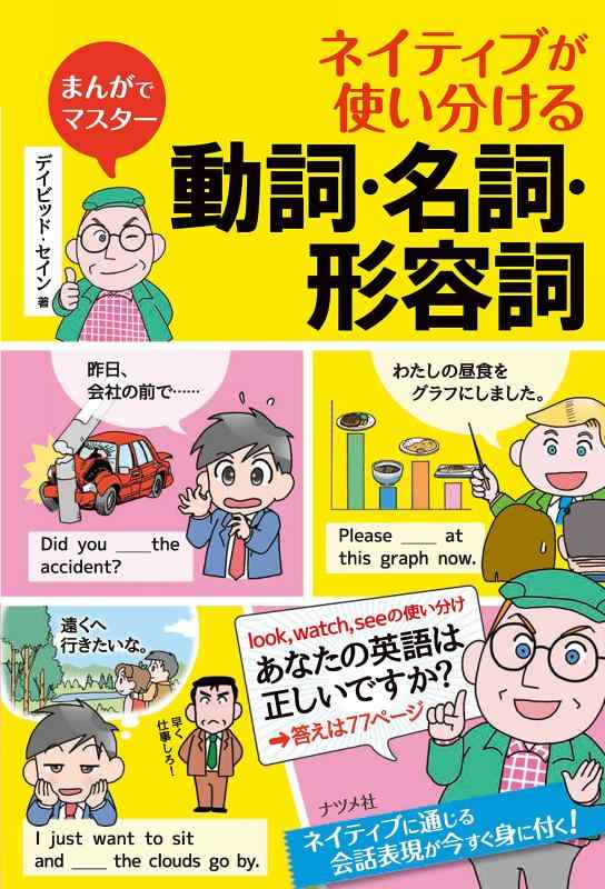 まんがでマスター ネイティブが使い分ける動詞・名詞・形容詞【 ご注文確定のタイミングについて 】 商品は他サイトでも販売しているため、在庫反映にタイムラグが生じる場合がございます。入れ違いで完売となった際は、速やかにメールでご連絡の上、キャ...