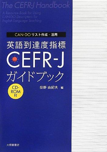 英語到達度指標CEFR-Jガイドブック: CAN-DOリスト作成・活用【 ご注文確定のタイミングについて 】 商品は他サイトでも販売しているため、在庫反映にタイムラグが生じる場合がございます。入れ違いで完売となった際は、速やかにメールでご連...