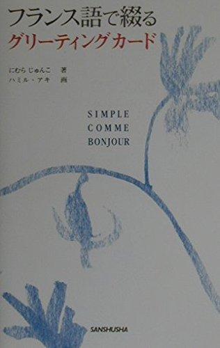 フランス語で綴るグリーティングカード (SIMPLE COMME BONJOUR)【 ご注文確定のタイミングについて 】 商品は他サイトでも販売しているため、在庫反映にタイムラグが生じる場合がございます。入れ違いで完売となった際は、速やかに...