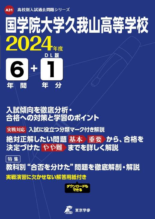 国学院大学久我山高等学校 2024年度 【過去問6+1年分】(高校別入試過去問題シリーズA31)【 ご注文確定のタイミングについて 】 商品は他サイトでも販売しているため、在庫反映にタイムラグが生じる場合がございます。入れ違いで完売となった...