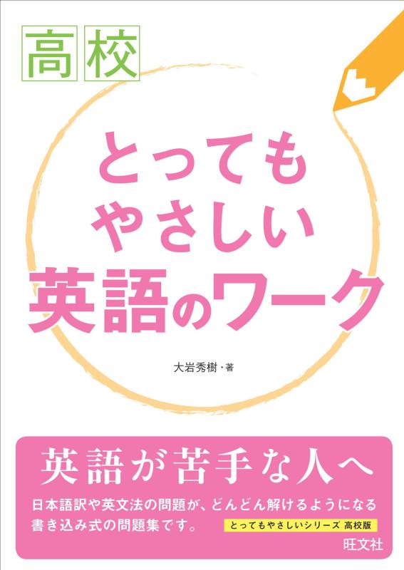 高校とってもやさしい 英語のワーク【 ご注文確定のタイミングについて 】 商品は他サイトでも販売しているため、在庫反映にタイムラグが生じる場合がございます。入れ違いで完売となった際は、速やかにメールでご連絡の上、キャンセルのお手続きをさせて...