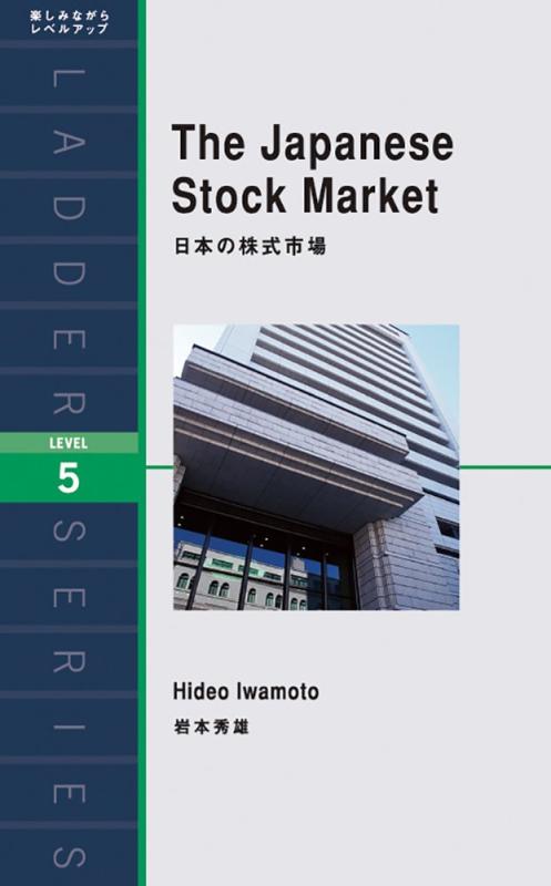 日本の株式市場 The Japanese Stock Market (ラダーシリーズ Level 5)【 ご注文確定のタイミングについて 】 商品は他サイトでも販売しているため、在庫反映にタイムラグが生じる場合がございます。入れ違いで完売と...