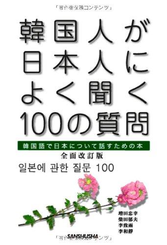 韓国人が日本人によく聞く100の質問 全面改訂版【 ご注文確定のタイミングについて 】 商品は他サイトでも販売しているため、在庫反映にタイムラグが生じる場合がございます。入れ違いで完売となった際は、速やかにメールでご連絡の上、キャンセルのお...