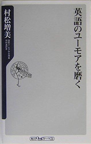 英語のユーモアを磨く (角川oneテーマ21 B 54)【 ご注文確定のタイミングについて 】 商品は他サイトでも販売しているため、在庫反映にタイムラグが生じる場合がございます。入れ違いで完売となった際は、速やかにメールでご連絡の上、キャン...