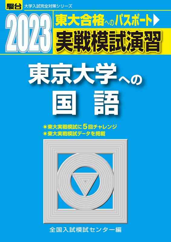 2023-東京大学への国語 (駿台大学入試完全対策シリーズ)【 ご注文確定のタイミングについて 】 商品は他サイトでも販売しているため、在庫反映にタイムラグが生じる場合がございます。入れ違いで完売となった際は、速やかにメールでご連絡の上、キ...