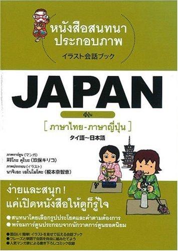 JAPAN タイ語~日本語 (イラスト会話ブック)【 ご注文確定のタイミングについて 】 商品は他サイトでも販売しているため、在庫反映にタイムラグが生じる場合がございます。入れ違いで完売となった際は、速やかにメールでご連絡の上、キャンセルの...