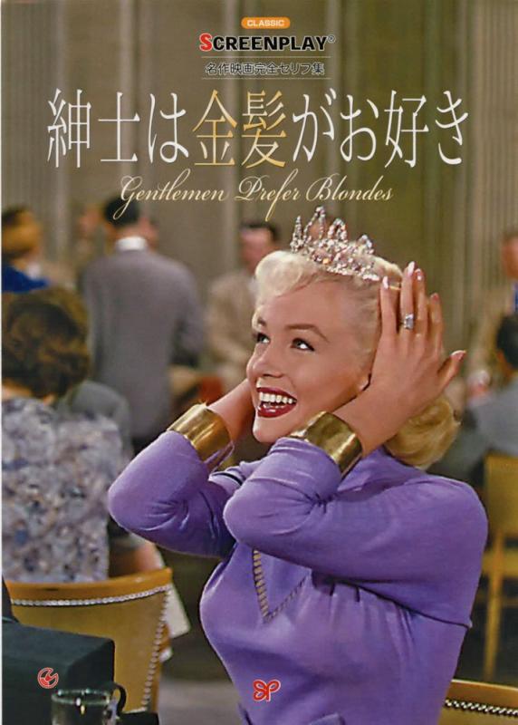 紳士は金髪がお好き: 名作映画完全セリフ集 (スクリーンプレイ・シリーズ 173)【 ご注文確定のタイミングについて 】 商品は他サイトでも販売しているため、在庫反映にタイムラグが生じる場合がございます。入れ違いで完売となった際は、速やかに...