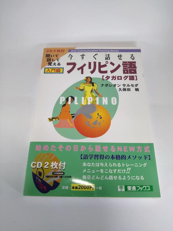 今すぐ話せるフィリピン語: タガログ語 (入門編) (東進ブックス OralCommunicationTrainingSer)【 ご注文確定のタイミングについて 】 商品は他サイトでも販売しているため、在庫反映にタイムラグが生じる場合がござ...
