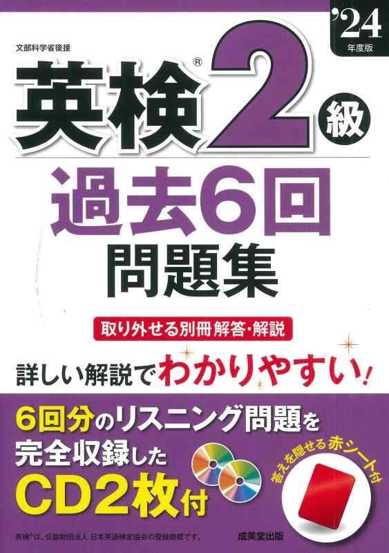 英検2級過去6回問題集 '24年度版 (2024年版)【 ご注文確定のタイミングについて 】 商品は他サイトでも販売しているため、在庫反映にタイムラグが生じる場合がございます。入れ違いで完売となった際は、速やかにメールでご連絡の上、キャンセ...