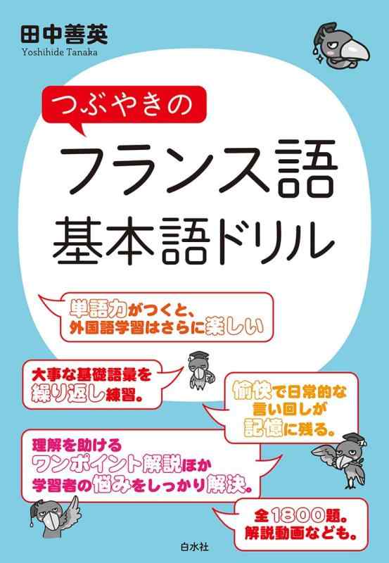 つぶやきのフランス語　基本語ドリル【 ご注文確定のタイミングについて 】 商品は他サイトでも販売しているため、在庫反映にタイムラグが生じる場合がございます。入れ違いで完売となった際は、速やかにメールでご連絡の上、キャンセルのお手続きをさせて...