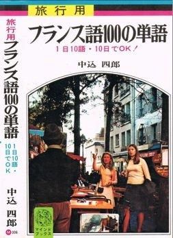 旅行用 フランス語100の単語　1日10語・10日でOK【 ご注文確定のタイミングについて 】 商品は他サイトでも販売しているため、在庫反映にタイムラグが生じる場合がございます。入れ違いで完売となった際は、速やかにメールでご連絡の上、キャン...