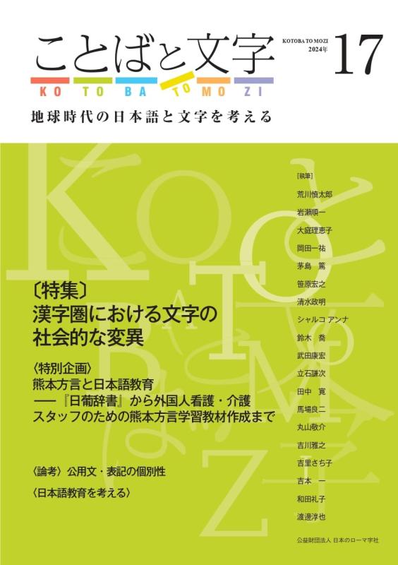 ことばと文字 17号: 地球時代の日本語と文字を考える【 ご注文確定のタイミングについて 】 商品は他サイトでも販売しているため、在庫反映にタイムラグが生じる場合がございます。入れ違いで完売となった際は、速やかにメールでご連絡の上、キャンセ...