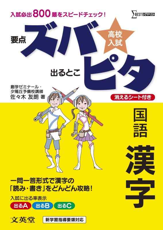 高校入試ズバピタ国語漢字 (シグマベスト)【 ご注文確定のタイミングについて 】 商品は他サイトでも販売しているため、在庫反映にタイムラグが生じる場合がございます。入れ違いで完売となった際は、速やかにメールでご連絡の上、キャンセルのお手続き...