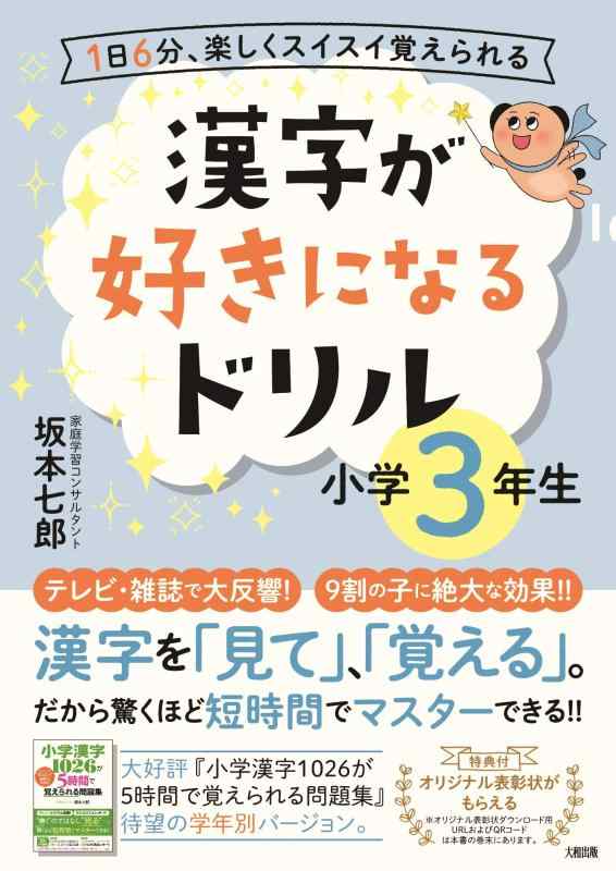 1日6分、楽しくスイスイ覚えられる 漢字が好きになるドリル 小学3年生【 ご注文確定のタイミングについて 】 商品は他サイトでも販売しているため、在庫反映にタイムラグが生じる場合がございます。入れ違いで完売となった際は、速やかにメールでご連...