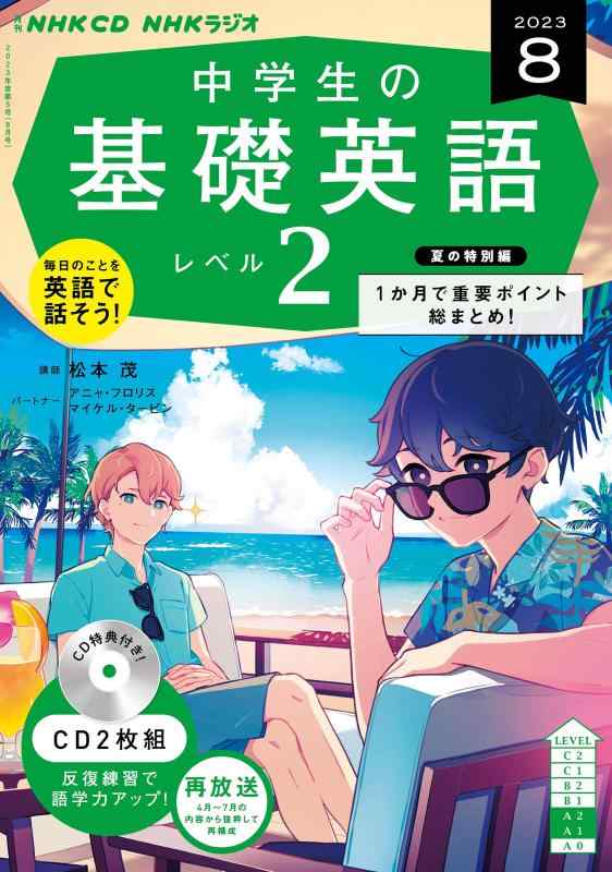 NHK CD ラジオ中学生の基礎英語 レベル2 2023年8月号 ()【 ご注文確定のタイミングについて 】 商品は他サイトでも販売しているため、在庫反映にタイムラグが生じる場合がございます。入れ違いで完売となった際は、速やかにメールでご連...
