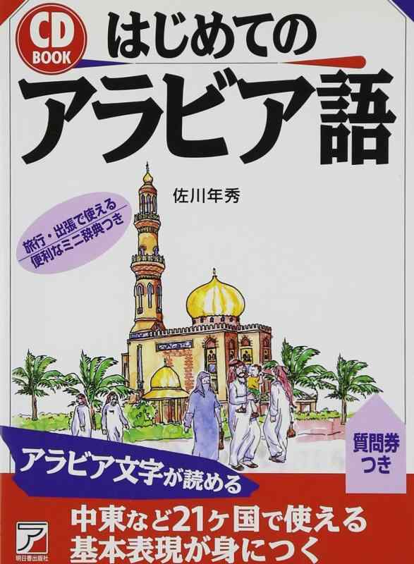 CDBはじめてアラビア語 (アスカカルチャー)【 ご注文確定のタイミングについて 】 商品は他サイトでも販売しているため、在庫反映にタイムラグが生じる場合がございます。入れ違いで完売となった際は、速やかにメールでご連絡の上、キャンセルのお手...