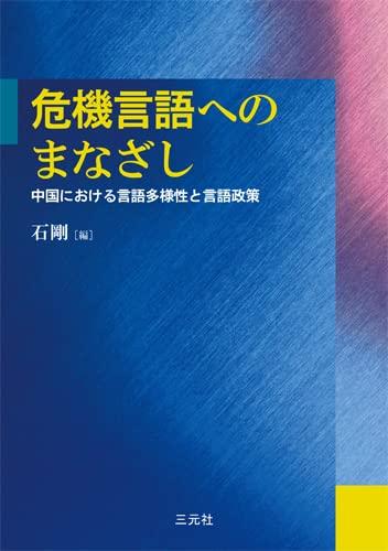 危機言語へのまなざし: 中国における言語多様性と言語政策 (成蹊大学アジア太平洋研究センター叢書)【 ご注文確定のタイミングについて 】 商品は他サイトでも販売しているため、在庫反映にタイムラグが生じる場合がございます。入れ違いで完売となっ...