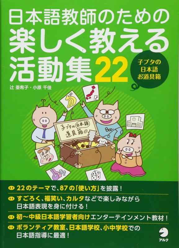 日本語教師のための楽しく教える活動集22【 ご注文確定のタイミングについて 】 商品は他サイトでも販売しているため、在庫反映にタイムラグが生じる場合がございます。入れ違いで完売となった際は、速やかにメールでご連絡の上、キャンセルのお手続きを...