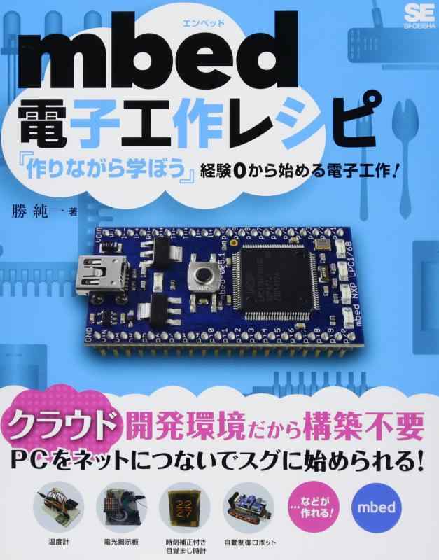 mbed電子工作レシピ【 ご注文確定のタイミングについて 】 商品は他サイトでも販売しているため、在庫反映にタイムラグが生じる場合がございます。入れ違いで完売となった際は、速やかにメールでご連絡の上、キャンセルのお手続きをさせていただきます...
