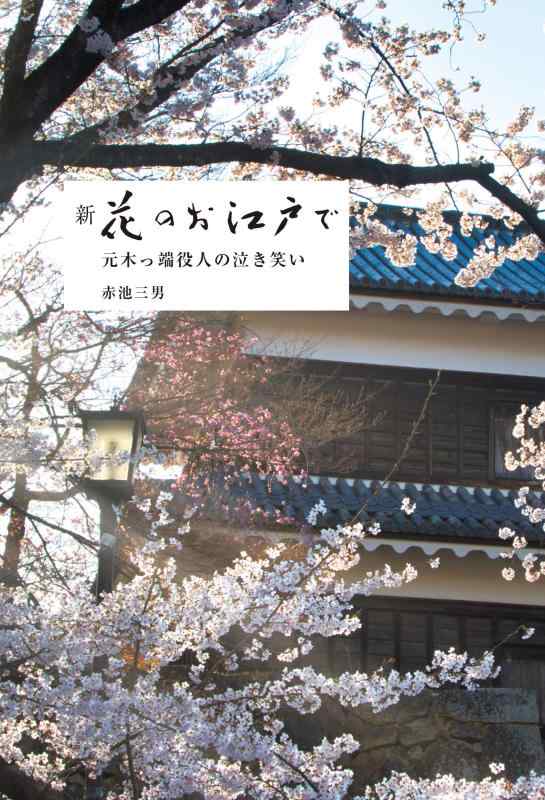 新 花のお江戸で: 元木っ端役人の泣き笑い【 ご注文確定のタイミングについて 】 商品は他サイトでも販売しているため、在庫反映にタイムラグが生じる場合がございます。入れ違いで完売となった際は、速やかにメールでご連絡の上、キャンセルのお手続き...