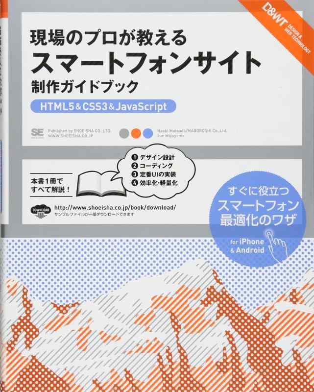 現場のプロが教えるスマートフォンサイト制作ガイドブック[HTML5&amp;CSS3&amp;JavaScript] (Design &amp; Web Technology)【 ご注文確定のタイミングについて 】 商品は他サイトでも販売し...