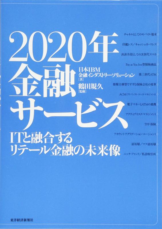 2020年金融サービス―ITと融合するリテール金融の未来像【 ご注文確定のタイミングについて 】 商品は他サイトでも販売しているため、在庫反映にタイムラグが生じる場合がございます。入れ違いで完売となった際は、速やかにメールでご連絡の上、キャ...