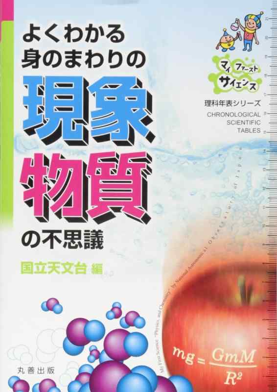 よくわかる身のまわりの現象・物質の不思議 (理科年表シリーズ　マイ　ファースト　サイエンス)【 ご注文確定のタイミングについて 】 商品は他サイトでも販売しているため、在庫反映にタイムラグが生じる場合がございます。入れ違いで完売となった際は...