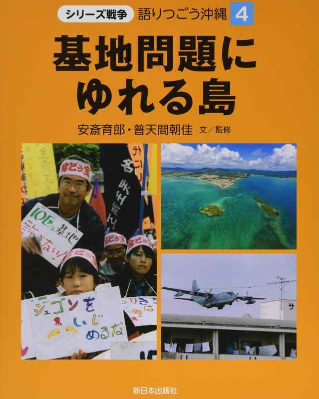 4基地問題にゆれる島 (シリーズ戦争 語りつごう沖縄)【 ご注文確定のタイミングについて 】 商品は他サイトでも販売しているため、在庫反映にタイムラグが生じる場合がございます。入れ違いで完売となった際は、速やかにメールでご連絡の上、キャンセ...
