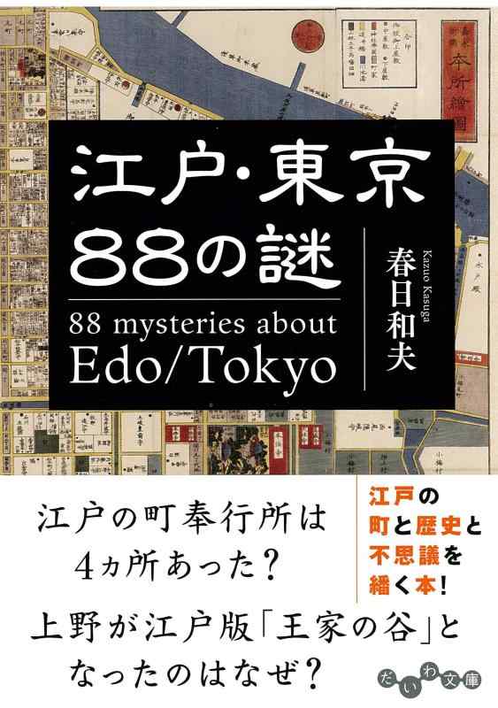 江戸・東京88の謎 (だいわ文庫)【 ご注文確定のタイミングについて 】 商品は他サイトでも販売しているため、在庫反映にタイムラグが生じる場合がございます。入れ違いで完売となった際は、速やかにメールでご連絡の上、キャンセルのお手続きをさせて...