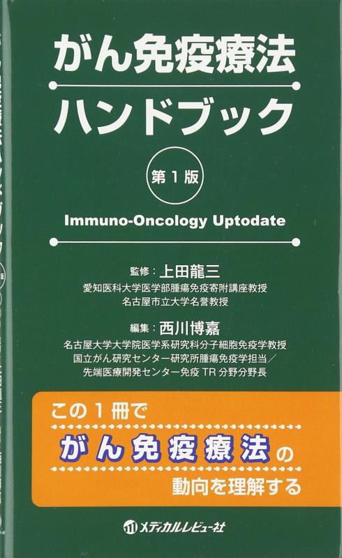 がん免疫療法ハンドブック【 ご注文確定のタイミングについて 】 商品は他サイトでも販売しているため、在庫反映にタイムラグが生じる場合がございます。入れ違いで完売となった際は、速やかにメールでご連絡の上、キャンセルのお手続きをさせていただきま...