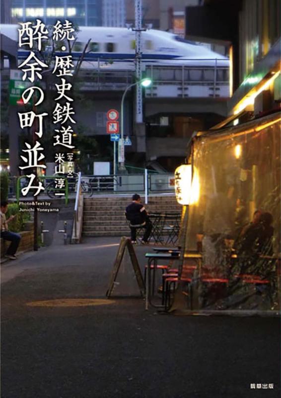 続・歴史鉄道 酔余の町並み【 ご注文確定のタイミングについて 】 商品は他サイトでも販売しているため、在庫反映にタイムラグが生じる場合がございます。入れ違いで完売となった際は、速やかにメールでご連絡の上、キャンセルのお手続きをさせていただき...