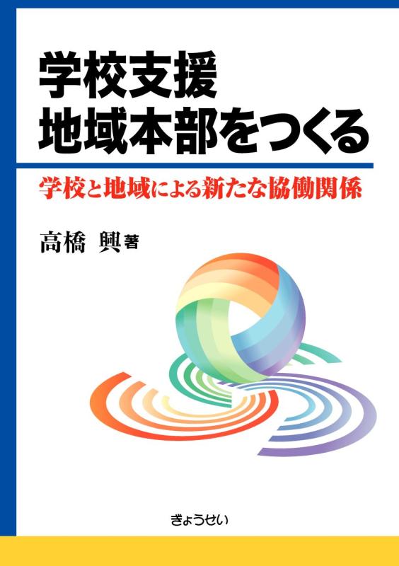 学校支援地域本部をつくる-学校と地域による新たな協働関係-【 ご注文確定のタイミングについて 】 商品は他サイトでも販売しているため、在庫反映にタイムラグが生じる場合がございます。入れ違いで完売となった際は、速やかにメールでご連絡の上、キャ...