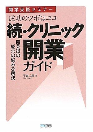 続・クリニック開業ガイド 開業後の経営の悩みを解決【 ご注文確定のタイミングについて 】 商品は他サイトでも販売しているため、在庫反映にタイムラグが生じる場合がございます。入れ違いで完売となった際は、速やかにメールでご連絡の上、キャンセルの...