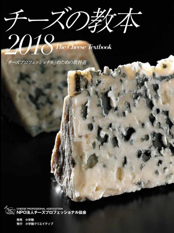 チーズの教本 2018: 「チーズプロフェッショナル」のための教科書 (小学館クリエイティブ単行本)【 ご注文確定のタイミングについて 】 商品は他サイトでも販売しているため、在庫反映にタイムラグが生じる場合がございます。入れ違いで完売とな...