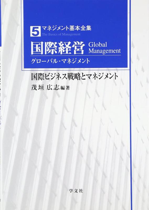 国際経営(グローバル・マネジメント): 国際ビジネス戦略とマネジメント (5) (マネジメント基本全集 5)【 ご注文確定のタイミングについて 】 商品は他サイトでも販売しているため、在庫反映にタイムラグが生じる場合がございます。入れ違いで...