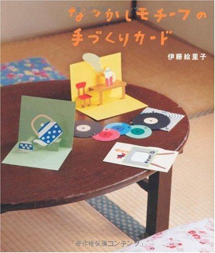 なつかしモチーフの手づくりカード【 ご注文確定のタイミングについて 】 商品は他サイトでも販売しているため、在庫反映にタイムラグが生じる場合がございます。入れ違いで完売となった際は、速やかにメールでご連絡の上、キャンセルのお手続きをさせてい...
