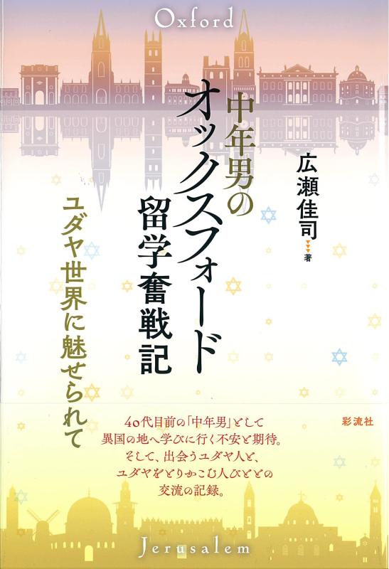 中年男のオックスフォード留学奮戦記;ユダヤ世界に魅せられて【 ご注文確定のタイミングについて 】 商品は他サイトでも販売しているため、在庫反映にタイムラグが生じる場合がございます。入れ違いで完売となった際は、速やかにメールでご連絡の上、キャ...