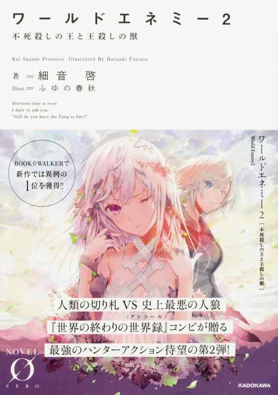ワールドエネミー2 不死殺しの王と王殺しの獣 (Novel 0)【 ご注文確定のタイミングについて 】 商品は他サイトでも販売しているため、在庫反映にタイムラグが生じる場合がございます。入れ違いで完売となった際は、速やかにメールでご連絡の上...