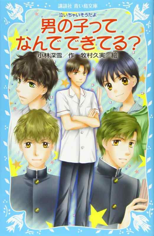 -泣いちゃいそうだよ- 男の子ってなんでできてる? (講談社青い鳥文庫 254-25)【 ご注文確定のタイミングについて 】 商品は他サイトでも販売しているため、在庫反映にタイムラグが生じる場合がございます。入れ違いで完売となった際は、速や...