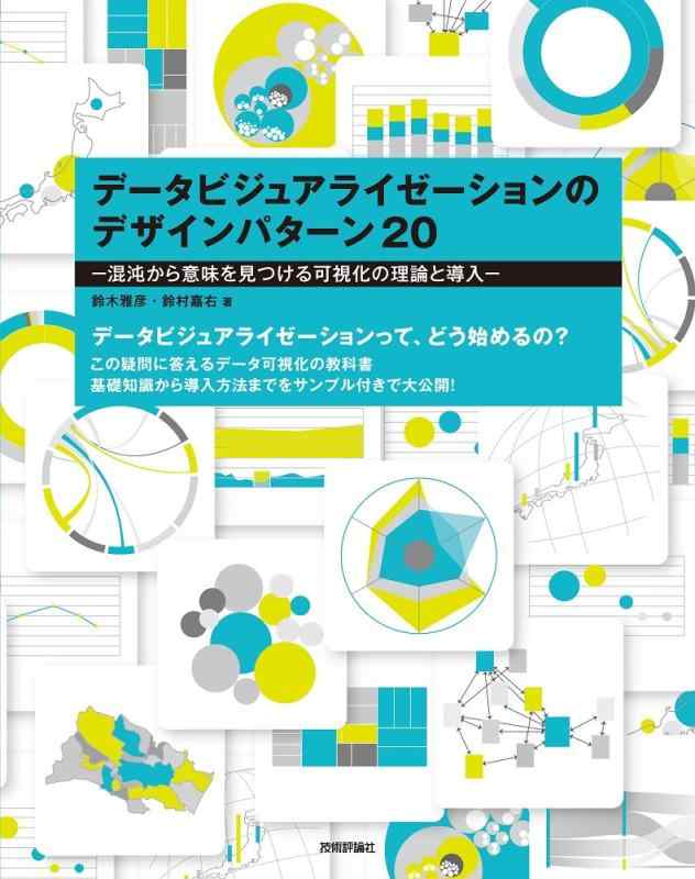 データビジュアライゼーションのデザインパターン20 －混沌から意味を見つける可視化の理論と導入－【 ご注文確定のタイミングについて 】 商品は他サイトでも販売しているため、在庫反映にタイムラグが生じる場合がございます。入れ違いで完売となった...