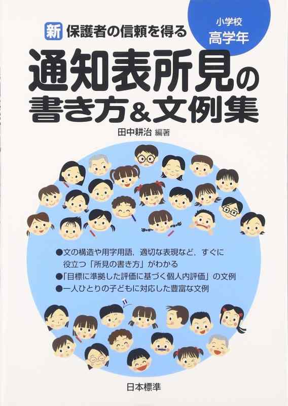 新保護者の信頼を得る通知表所見の書き方&amp;文例集 小学校高学年【 ご注文確定のタイミングについて 】 商品は他サイトでも販売しているため、在庫反映にタイムラグが生じる場合がございます。入れ違いで完売となった際は、速やかにメールでご連絡...