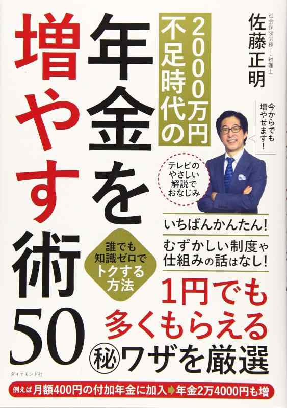2000万円不足時代の年金を増やす術50 誰でも知識ゼロでトクする方法【 ご注文確定のタイミングについて 】 商品は他サイトでも販売しているため、在庫反映にタイムラグが生じる場合がございます。入れ違いで完売となった際は、速やかにメールでご連...