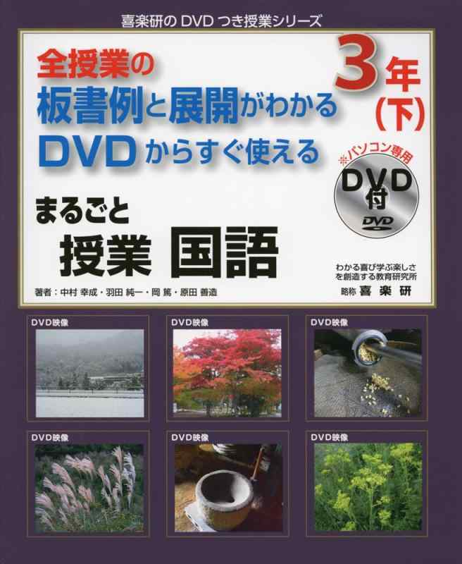 まるごと授業国語3年: 全授業の板書例と展開がわかるDVDからすぐ使える (下) (喜楽研のDVDつき授業シリーズ)【 ご注文確定のタイミングについて 】 商品は他サイトでも販売しているため、在庫反映にタイムラグが生じる場合がございます。入...